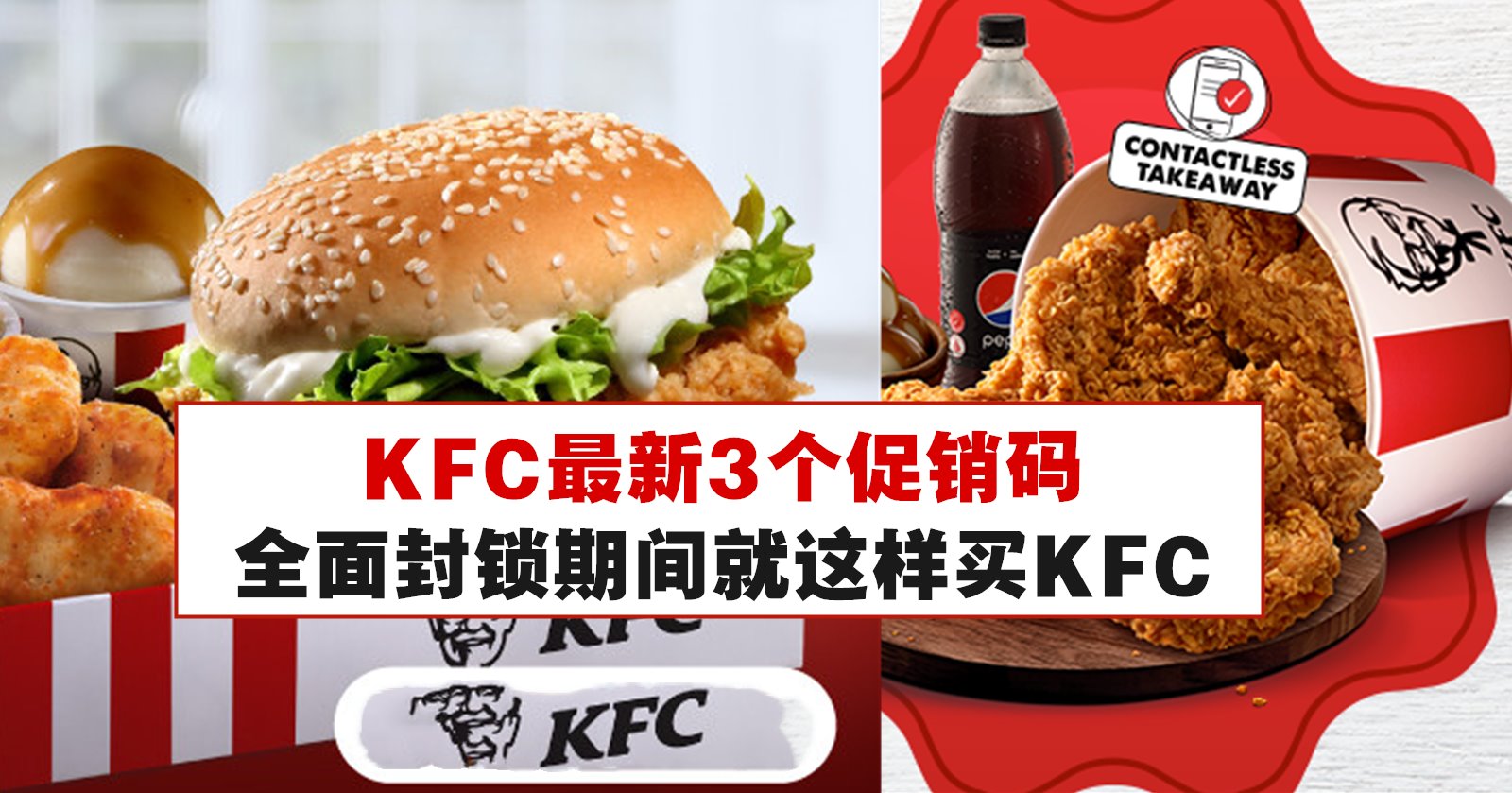 KFC最新3个促销码，可让你节省不少