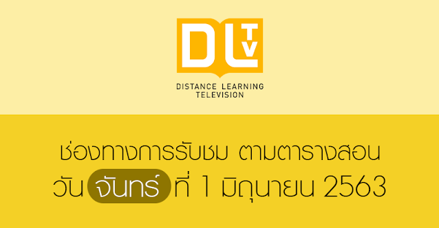วีดีโอ DLTV ประจำวัน จันทร์ ที่ 1 มิถุนายน 2563 ดูย้อนหลัง และลิงก์สำรอง ทุกระดับชั้น