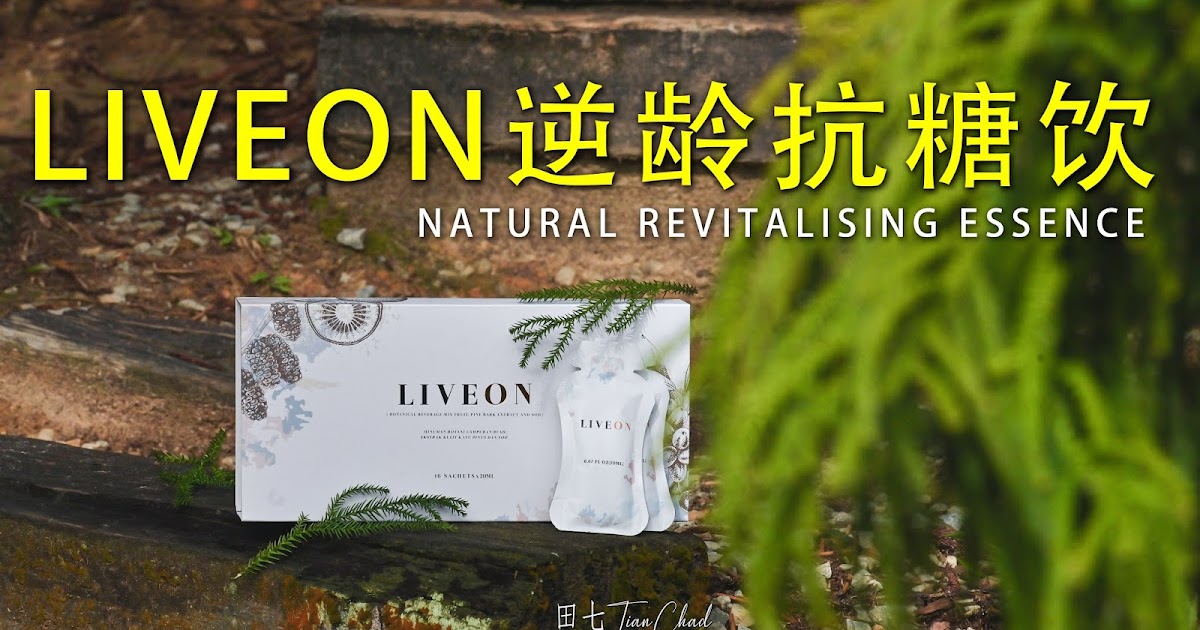 【REVIEW】LIVEON 逆龄抗糖饮 保你青春 从拾光彩 - Natural Revitalizing Essence