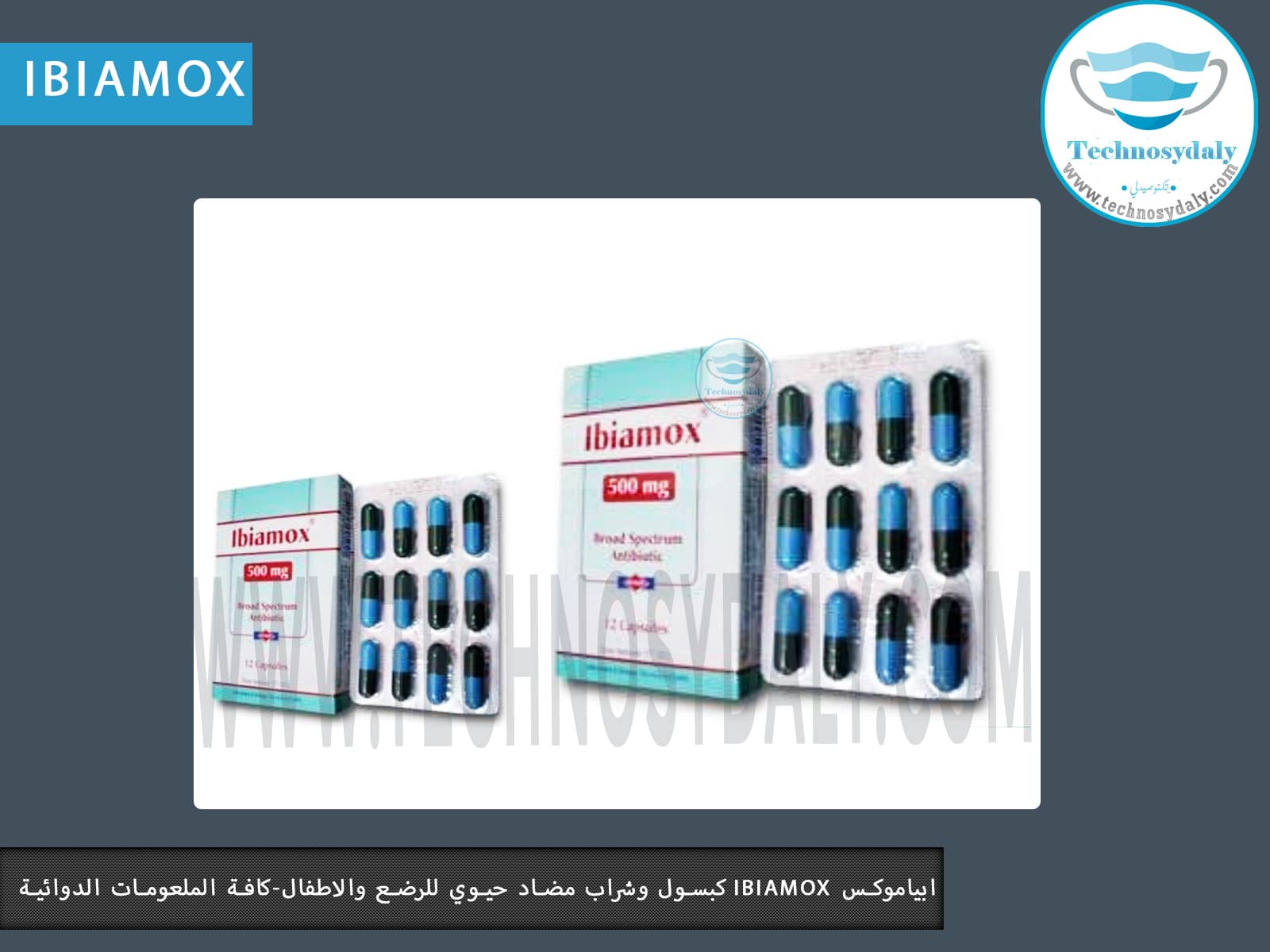 ابياموكس ibiamox | مضاد حيوي للرضع والاطفال