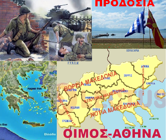 Οίμος-Αθήνα: ΠΡΩΤΑ ΠΟΥΛΗΣΑΝ ΤΗΝ ΚΥΠΡΟ, ΜΕΤΑ ΠΟΥΛΗΣΑΝ ΤΗΝ ΜΑΚΕΔΟΝΙΑ ΤΩΡΑ ...