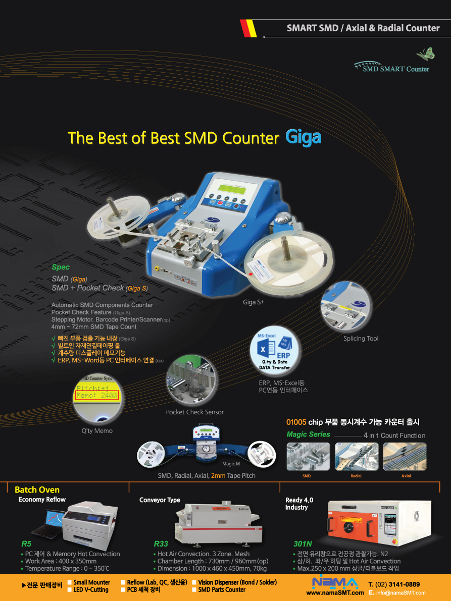 SMD 자동 릴카운터 Omega // Giga 시리즈 ~ SMD 부품계수기/릴카운터