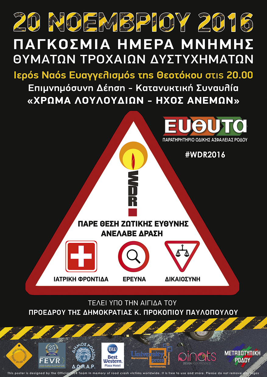 Ε.Υ.ΘΥ.Τ.Α.Ρόδου: ΔΕΛΤΙΟ ΤΥΠΟΥ: ΠΑΓΚΟΣΜΙΑ ΗΜΕΡΑ ΜΝΗΜΗΣ ΘΥΜΑΤΩΝ ΤΡΟΧΑΙΩΝ ...
