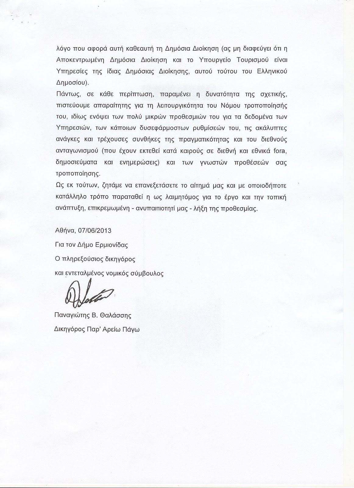 ΔΗΜΟΣ ΕΡΜΙΟΝΙΔΑΣ: ΑΙΤΗΜΑ ΤΟΥ ΔΗΜΟΥ ΕΡΜΙΟΝΙΔΑΣ ΓΙΑ ΠΑΡΑΤΑΣΗ ΤΗΣ ...