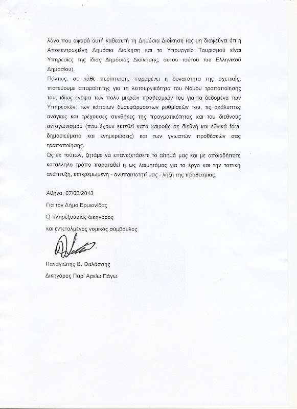 ΔΗΜΟΣ ΕΡΜΙΟΝΙΔΑΣ: ΑΙΤΗΜΑ ΤΟΥ ΔΗΜΟΥ ΕΡΜΙΟΝΙΔΑΣ ΓΙΑ ΠΑΡΑΤΑΣΗ ΤΗΣ ...