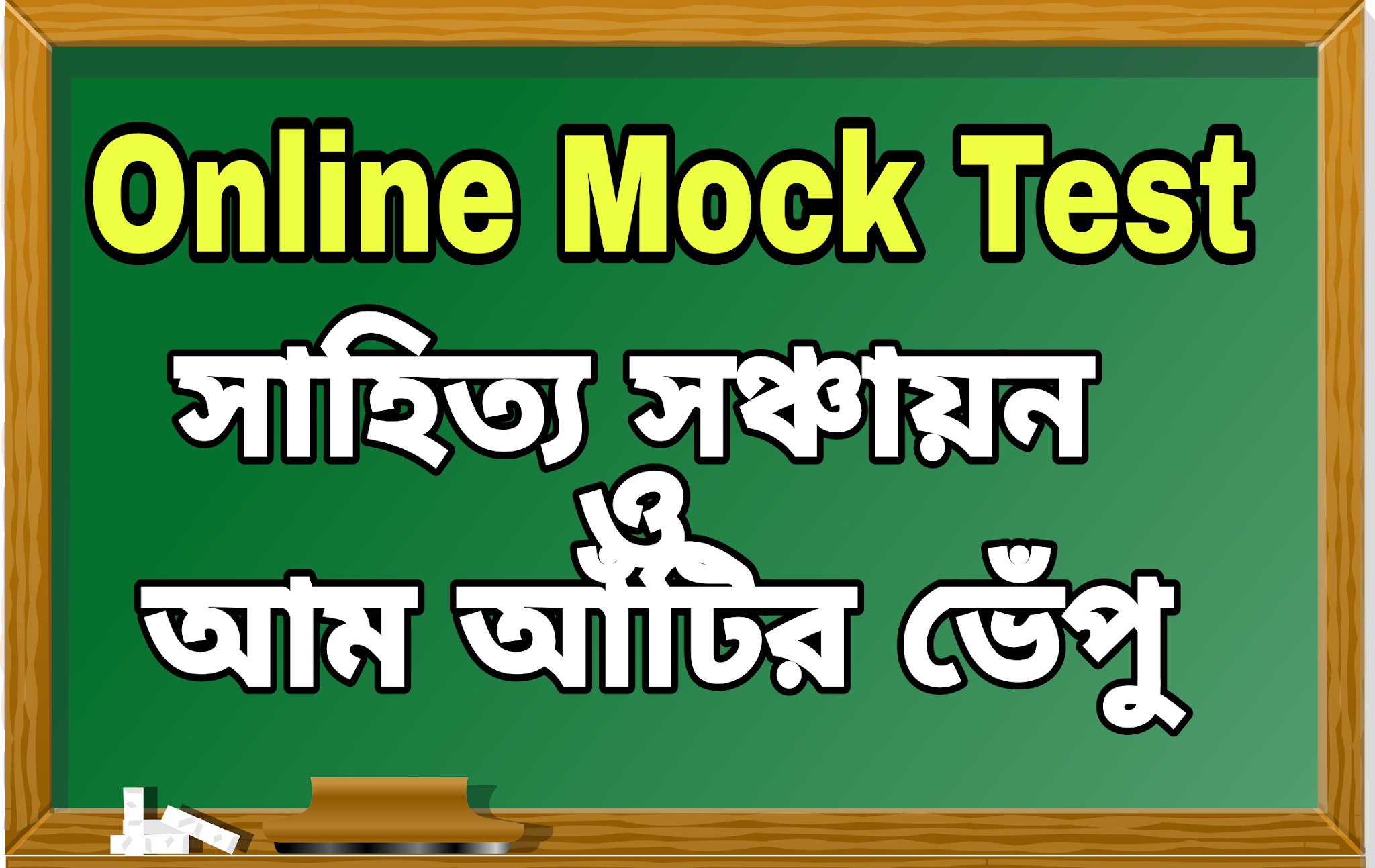 MCQ Mock Test For Class 9 Sahitya Sanchayan O Aam Atir Bhepu New Syllabus mcq-mock-test-for-class-9-sahitya-sanchayan-o-aam-atir-bhepu-new-syllabus