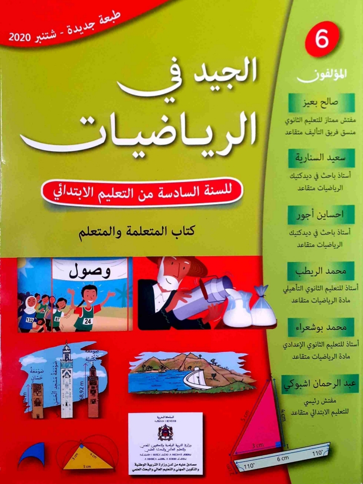 الجيد في الرياضيات كراسة التلميذ و التلميذة طبعة شتنبر 2020