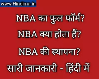 NBA Full Form in Hindi | NBA Ka Full Form क्या होता है?