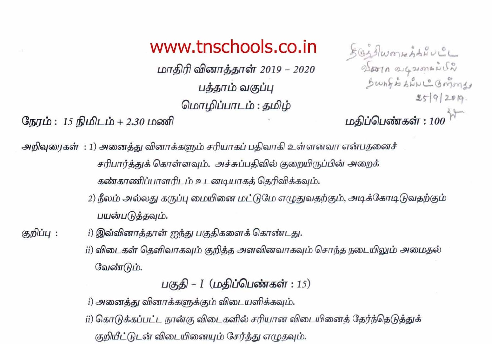 sslc Public Exam March 2020 official new model question paper- Tamil