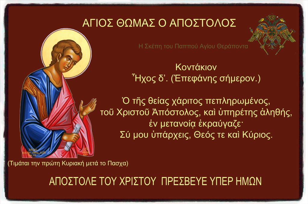 Ιερόν Παρεκκλήσιον Αγίου Θεράποντος - "Η Σκέπη του Παππού": ΑΓΙΟΣ ΘΩΜΑΣ ...