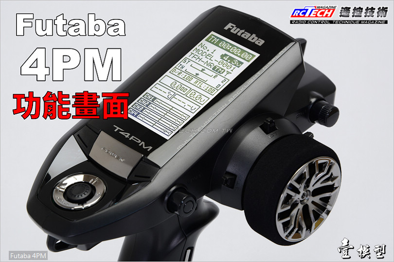 遙控技術雜誌｜RC TECH magazine: Futaba 4PM功能畫面
