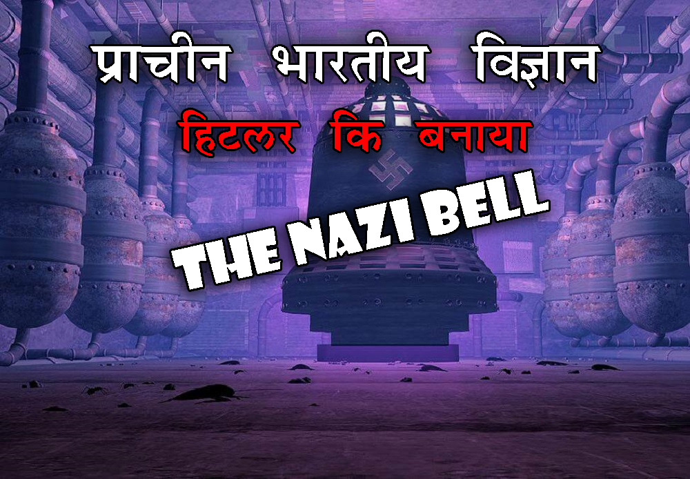 The Nazi Bell - भारतीय प्राचीन ज्ञान से बनाया हिटलर का Time Machine ...