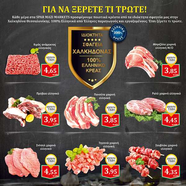 Βεροιώτης: Spar-Mazi markets: Για να ξέρετε τι τρώτε! - Νέο φυλλάδιο!