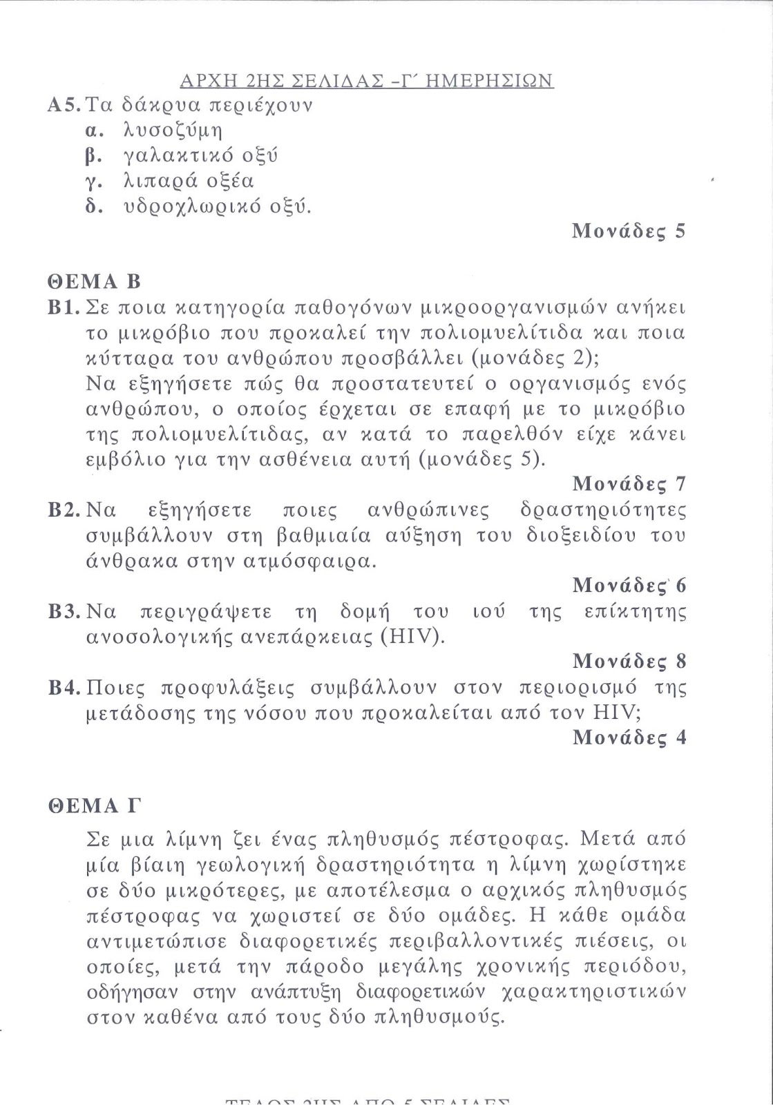 Βιολογια Θεματα Πανελληνιων 2021 / Θέματα Πανελληνίων 2021 - Μαθηματικά ...