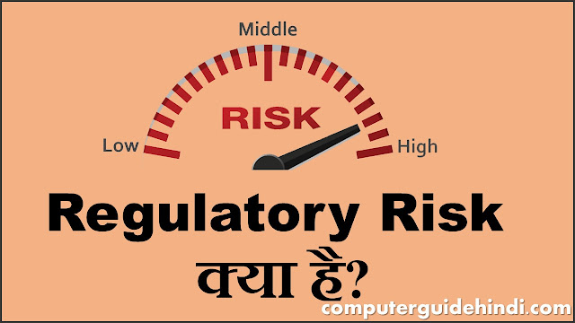 Regulatory Risk क्या है? | Computerguidehindi -India's No-1 Computer ...