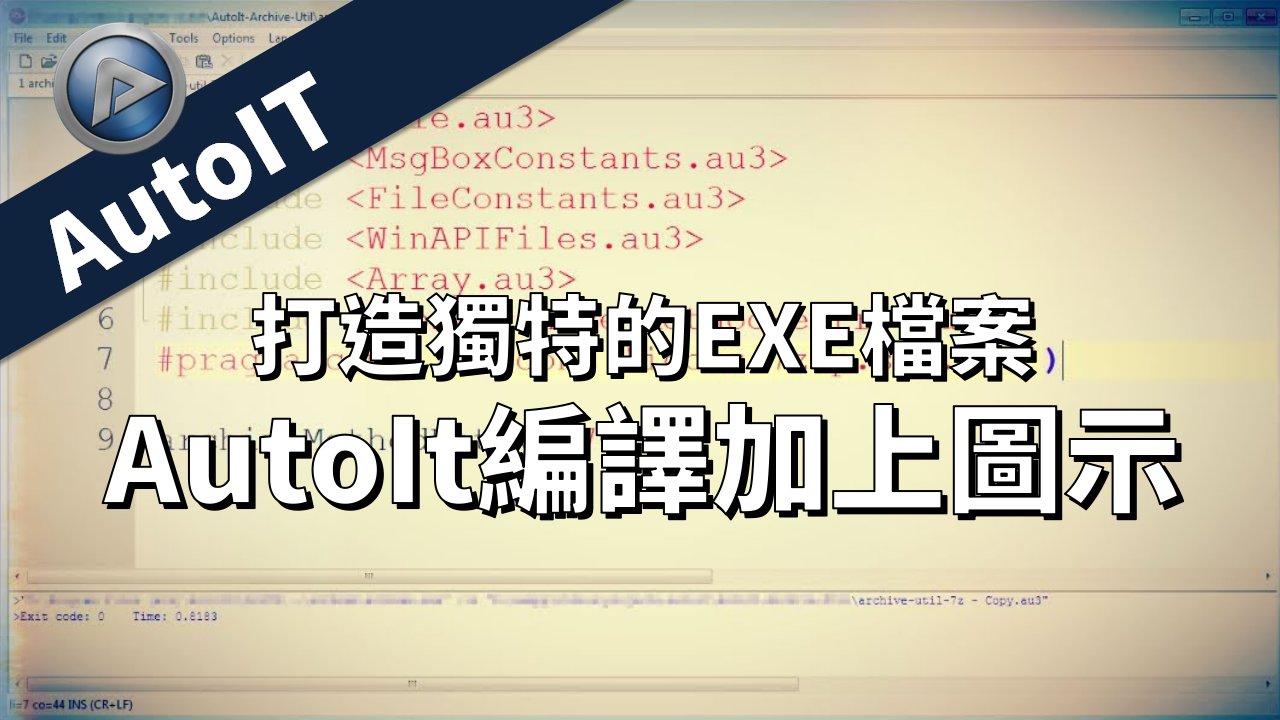打造獨特的exe檔案:在autoit編譯時加上圖示 Compile Autoit Into An Exe File With Specific Icon 布丁布丁吃什麼? 4542
