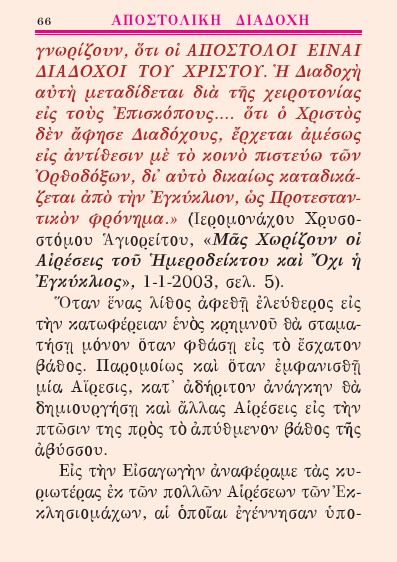 ΧΡΙΣΤΙΑΝΙΚΗ ΟΡΘΟΔΟΞΗ ΠΙΣΤΗ: ΠΕΡΙ ΤΟΥ ΔΟΓΜΑΤΟΣ ΤΗΣ ΑΠΟΣΤΟΛΙΚΗΣ ΠΙΣΤΕΩΣ ...