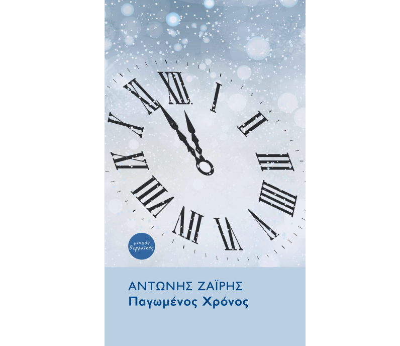 Παρουσίαση του βιβλίου "Παγωμένος Χρόνος" του Αντώνη Ζαΐρη. - Το ...