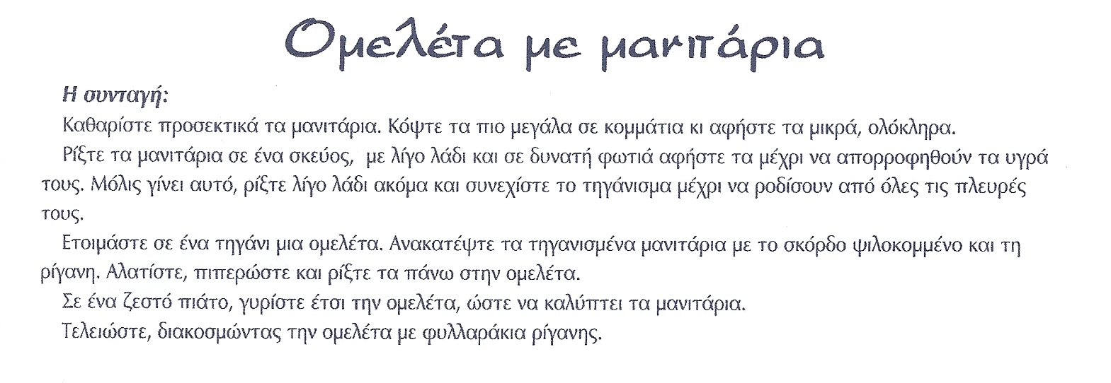 ΠΛΕΥΡΩΤΟΥΣ ΜΑΝΙΤΑΡΙΑ-ΚΑΛΟΔΗΜΟΥ: ΣΥΝΤΑΓΕΣ