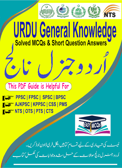 URDU General Knowledge MCQs With Answers PDF Book EASY MCQS QUIZ TEST urdu-general-knowledge-mcqs-with-answers-pdf-book-easy-mcqs-quiz-test