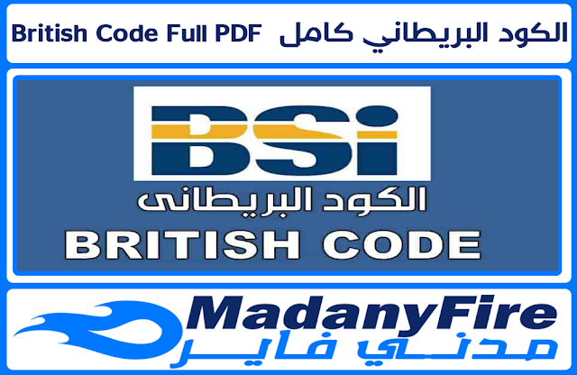 تحميل الكود البريطاني BS Code كامل PDF مديا فاير