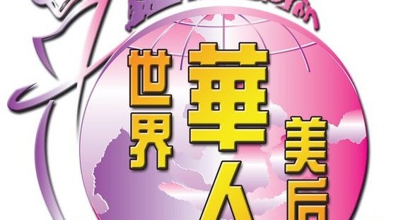 Christy's Blog: Miss Chinese World 2017 Press Conference