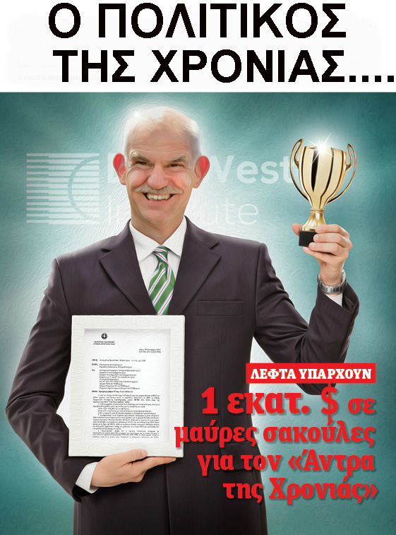 PATRINAKI: ΕΝΑ ΕΚΑΤΟΜΜΥΡΙΟ ΕΥΡΩ ΣΕ ΜΑΥΡΕΣ ΣΑΚΟΥΛΕΣ ΓΙΑ....ΝΑ ΒΡΑΒΕΥΣΟΥΝ ...