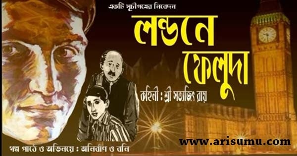 London E Feluda By Satyajit Ray Bengali Detective Audio Story | Bengali ...
