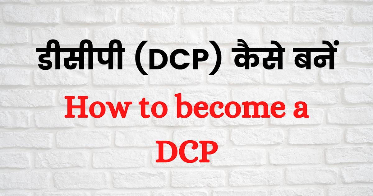 डीसीपी( DCP) कैसे बनें ( how to become a DCP)