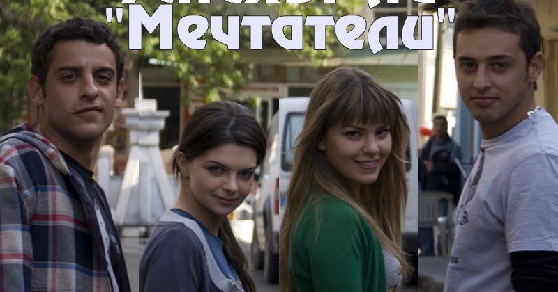 "Успехът на..." (13): "Мечтатели" - най-успешният тийн-сериал - СЕРИАЛИ ...