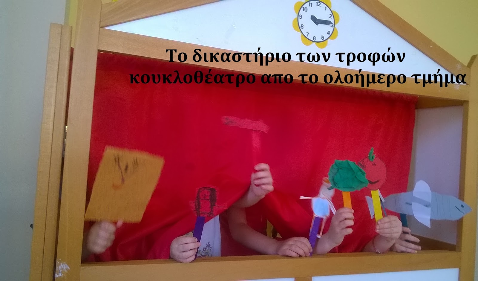 9ο ΝΗΠΙΑΓΩΓΕΙΟ ΠΥΡΓΟΥ: ΑΥΘΟΡΜΗΤΟ ΚΟΥΚΛΟΘΕΑΤΡΟ: ΤΟ ΔΙΚΑΣΤΗΡΙΟ ΤΩΝ ΤΡΟΦΩΝ