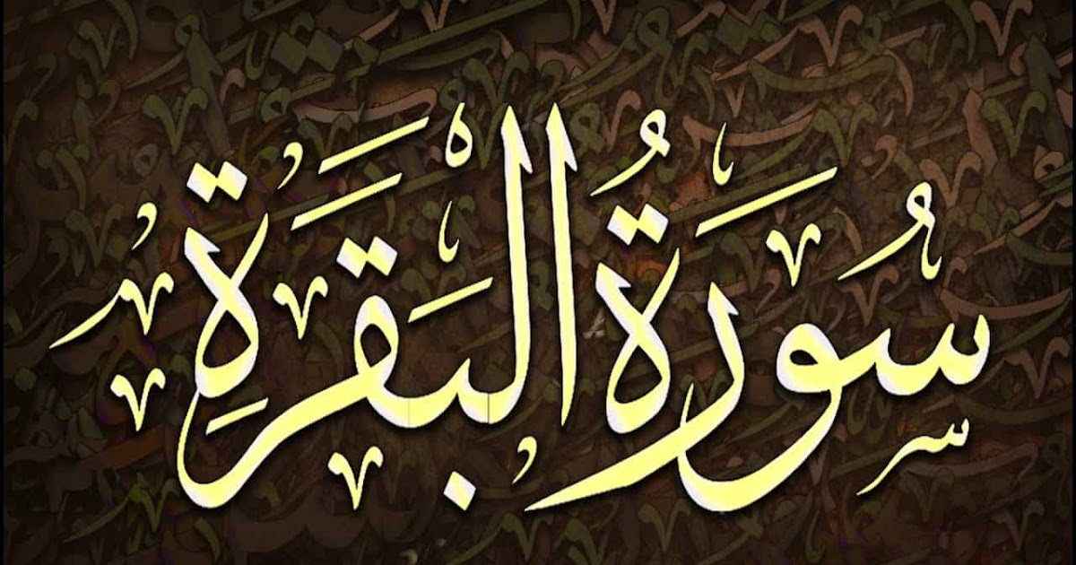 سورة البقرة مكتوبة كاملة بالشكل