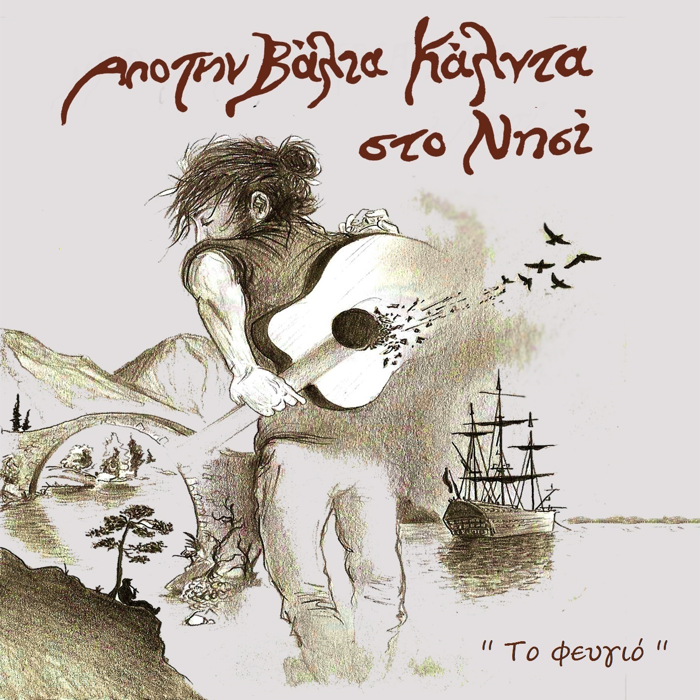 ΕΛ.Α.Σ. [ΕΛΛΗΝΟΦΩΝΗ ΑΝΕΞΑΡΤΗΤΗ ΣΚΗΝΗ]