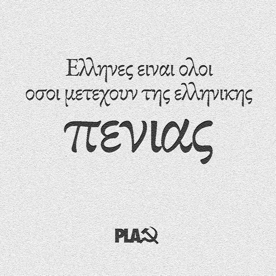 dipyadip: Ελληνες ειναι ολοι οσοι μετεχουν της ελληνικης πενιας