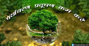 पर्यावरण प्रदूषण पर निबंध हिंदी में || Paryavaran pradushan par nibandh