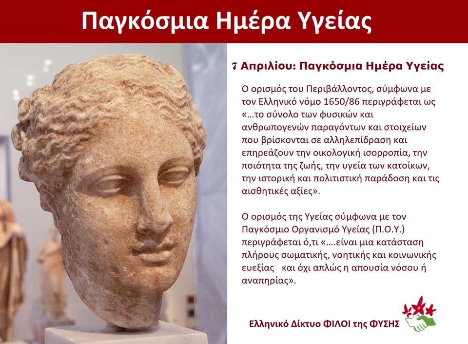 Φίλοι της Φύσης: 7 Απριλίου: Παγκόσμια Ημέρα Υγείας και οι ΦΙΛΟΙ της ΦΥΣΗΣ