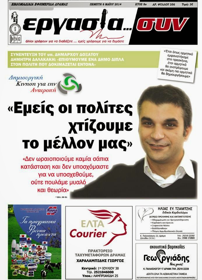 Δημιουργική Κίνηση για την Ανατροπή: Η ΣΥΝΕΝΤΕΥΞΗ ΤΟΥ ΔΗΜΑΡΧΟΥ ΔΟΞΑΤΟΥ ...