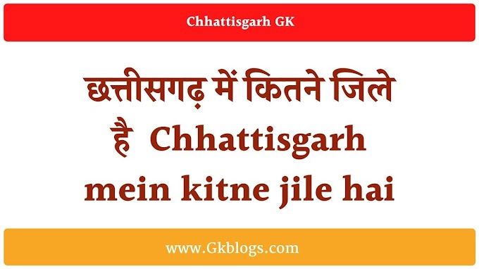 छत्तीसगढ़ में कितने जिले है | Chhattisgarh mein kitne jile hai