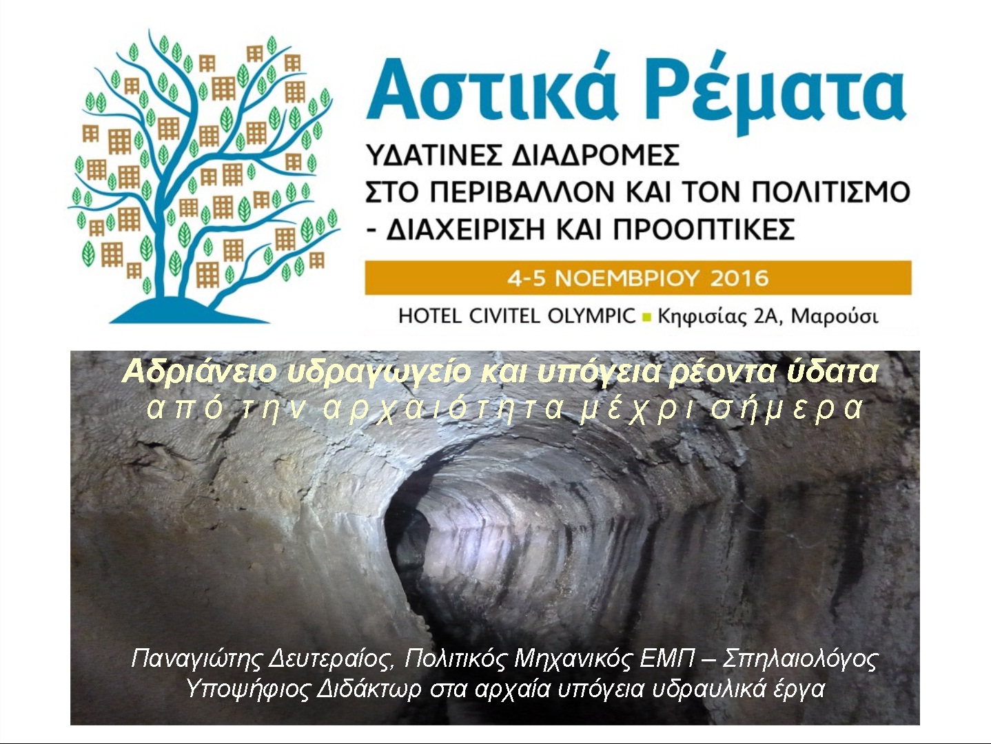 Νοεμβρίου 2016 | ΑΣΤΙΚΗ ΣΠΗΛΑΙΟΛΟΓΙΑ