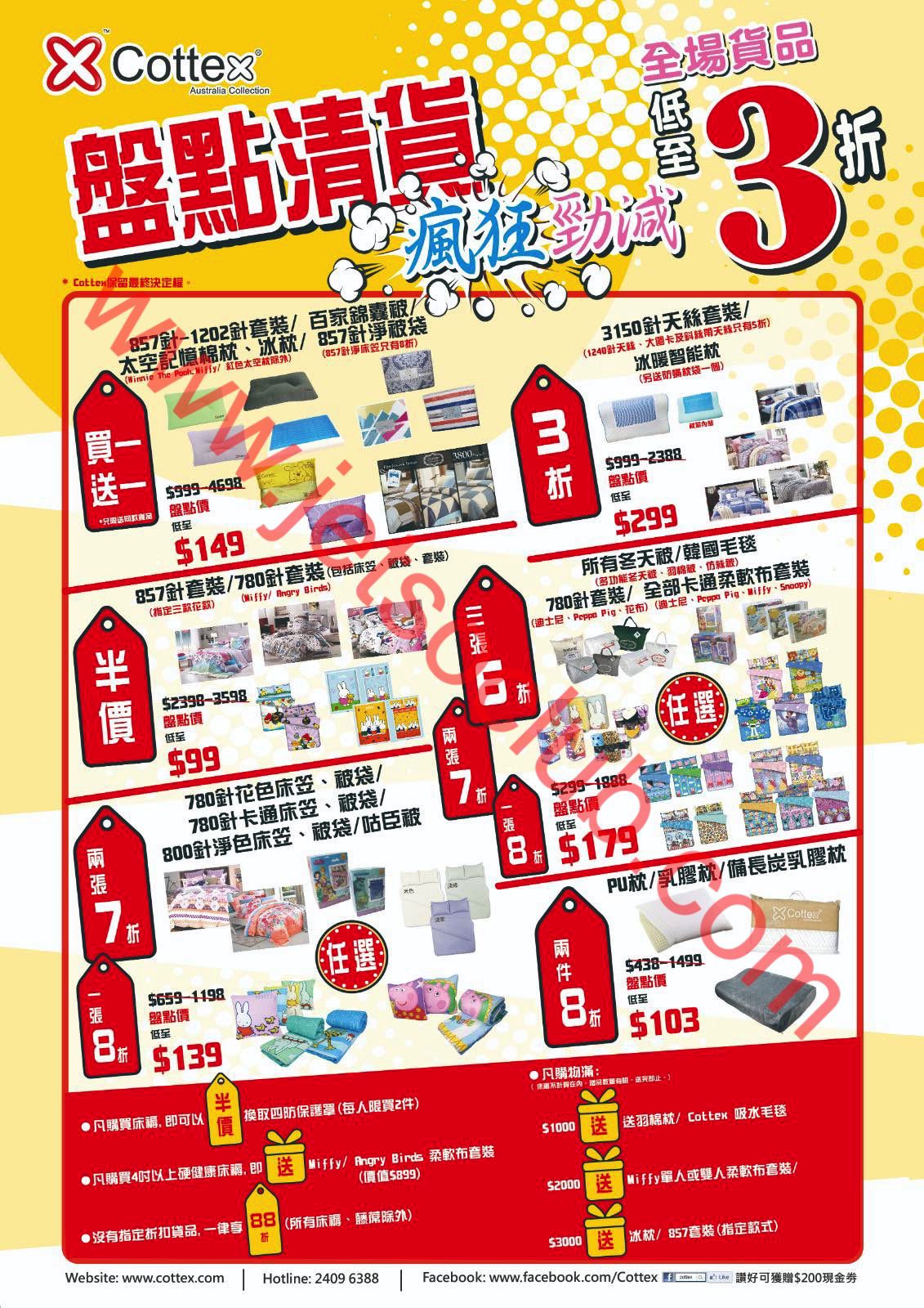Cottex：床上用品 盤點清貨 低至3折 ( Jetso Club 著數俱樂部 )
