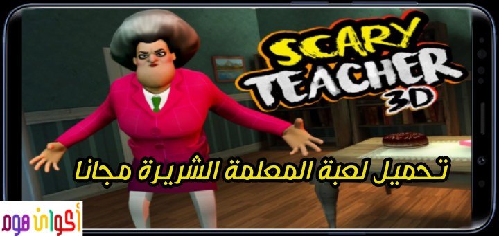 تحميل لعبة المعلمة الشريرة Scary Teacher 3d Apk احدث اصدار مجانا كل الاجزاء