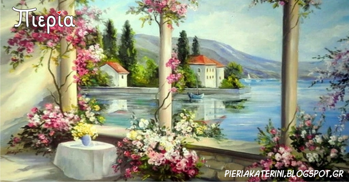 Καλημέρα Κατερίνη, καλημέρα Πιερία - Πιερία