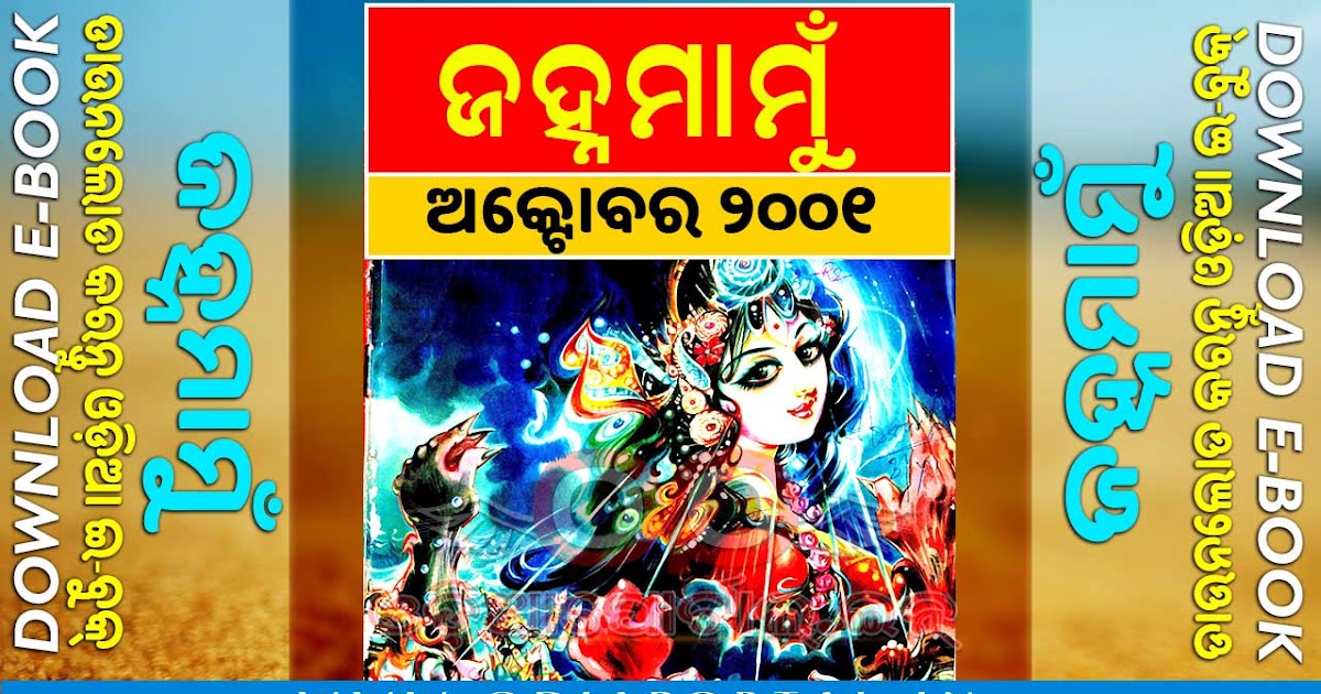 Janhamamu (ଜହ୍ନମାମୁଁ) - 2001 (October) Issue Odia eMagazine - Download ...