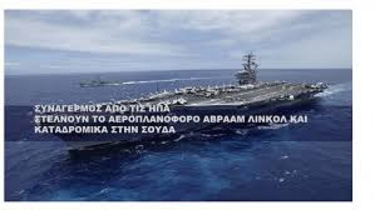 ΑΠΑΓΟΡΕΥΕΤΑΙ: ΕΚΤΑΚΤΟ:Οι ΗΠΑ στελνουν αεροπανοφορο στην Σουδα της ...