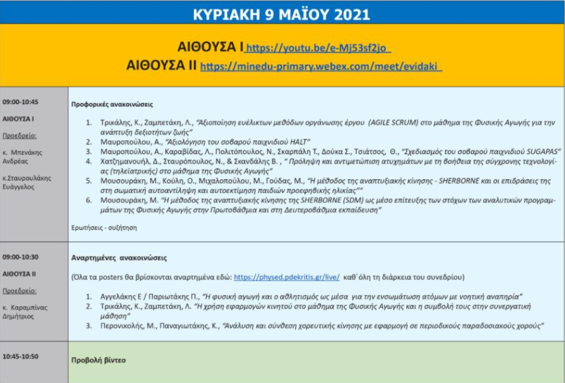 ΕΚΠΑΙΔΕΥΤΙΚΟΙ ΦΥΣΙΚΗΣ ΑΓΩΓΗΣ ΚΡΗΤΗΣ: ΣΕΜΙΝΑΡΙΑ ΦΥΣΙΚΗΣ ΑΓΩΓΗΣ