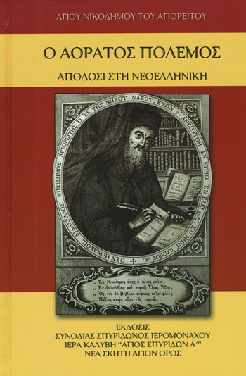 Ο Αορατος Πολεμος (Αποδοση στη Νεοελληνικη)-Αγιου Νικοδημου Αγιορειτου ...
