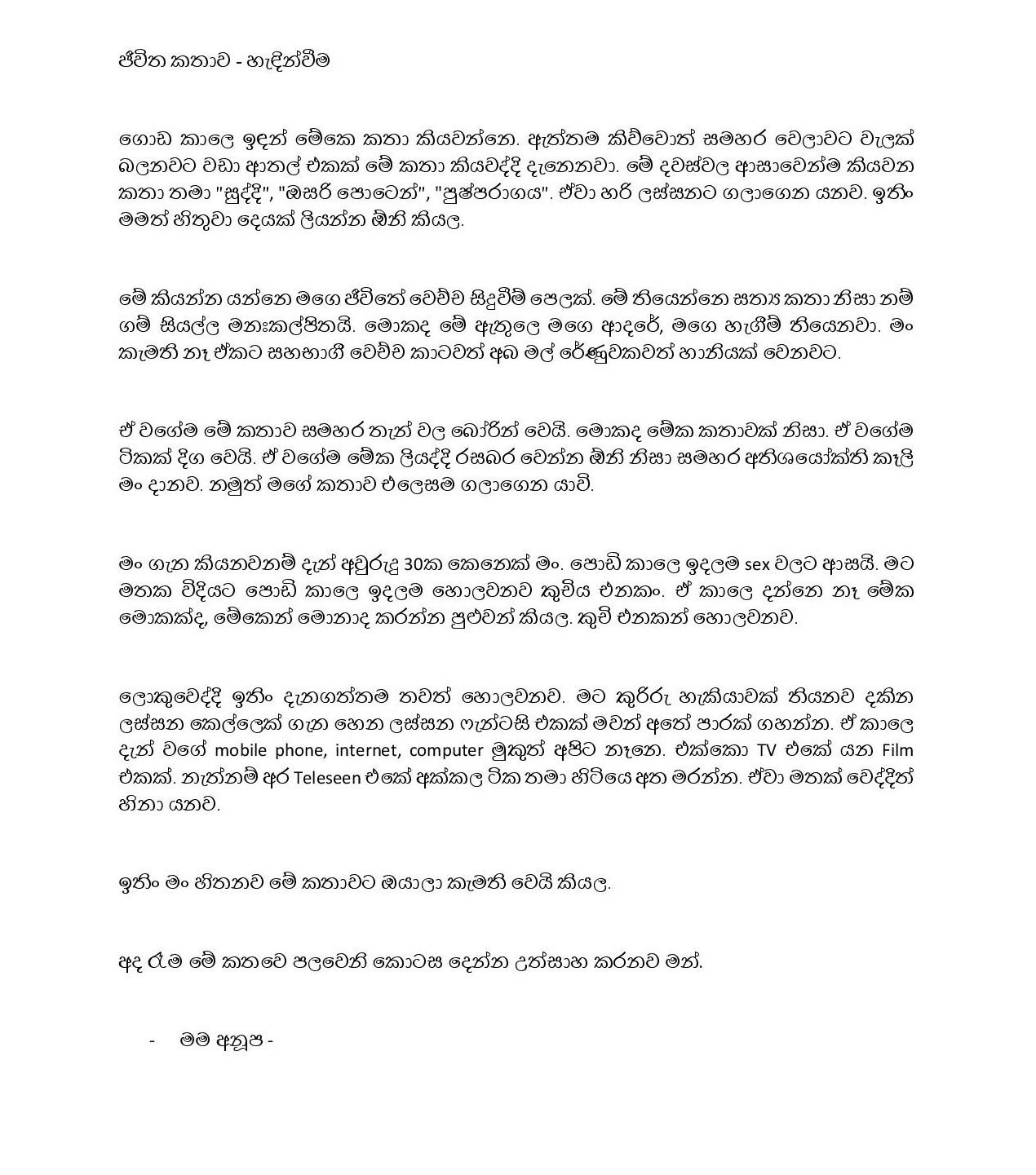 ජීවිතකතාවහැඳින්වීම - Sinhala Wal Katha