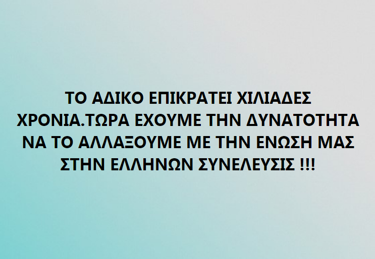 ΟΛΟΙ ΜΑΖΙ ΕΝΩΜΕΝΟΙ - ΕΜΕΙΣ ΤΡΑΓΟΥΔΑΜΕ ΤΗΝ ΕΛΠΙΔΑ ΜΑΣ,,,,,VIDEO - ΞΕΝΟΔΙΚΟΣ