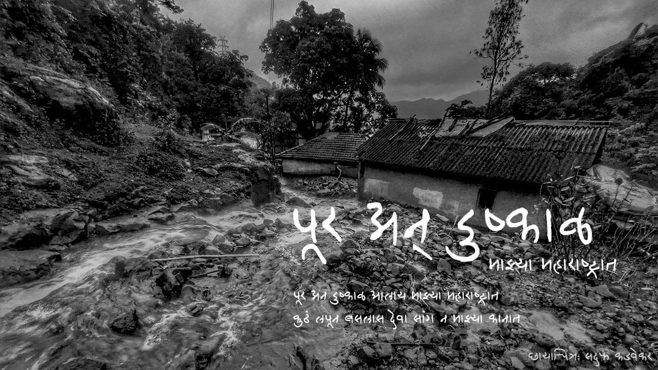 पूर अन्‌ दुष्काळ माझ्या महाराष्ट्रात - मराठी कविता
