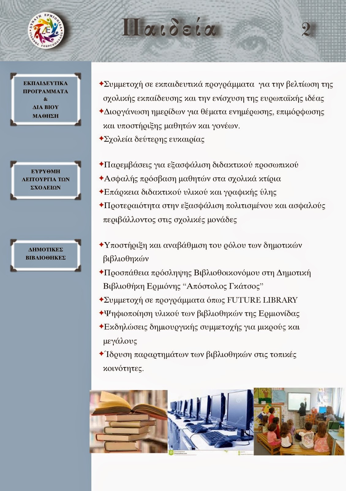 ΔΥΝΑΤΗ ΕΡΜΙΟΝΙΔΑ: Η ΠΡΟΤΑΣΗ ΜΑΣ ΓΙΑ ΤΗΝ ΠΑΙΔΕΙΑ.